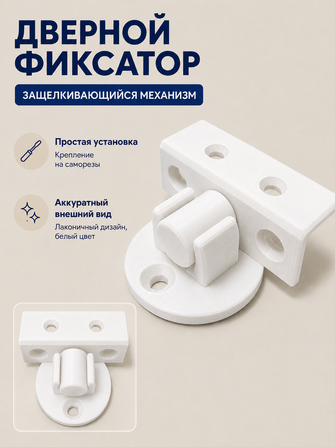 Дверной фиксатор, защелкивающийся механизм белый