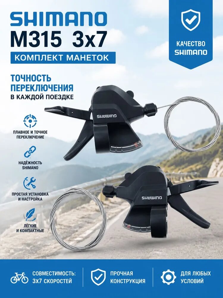 Манетки Shimano M315 комплект 3х7 скоростей плавное переключение для горного велосипеда