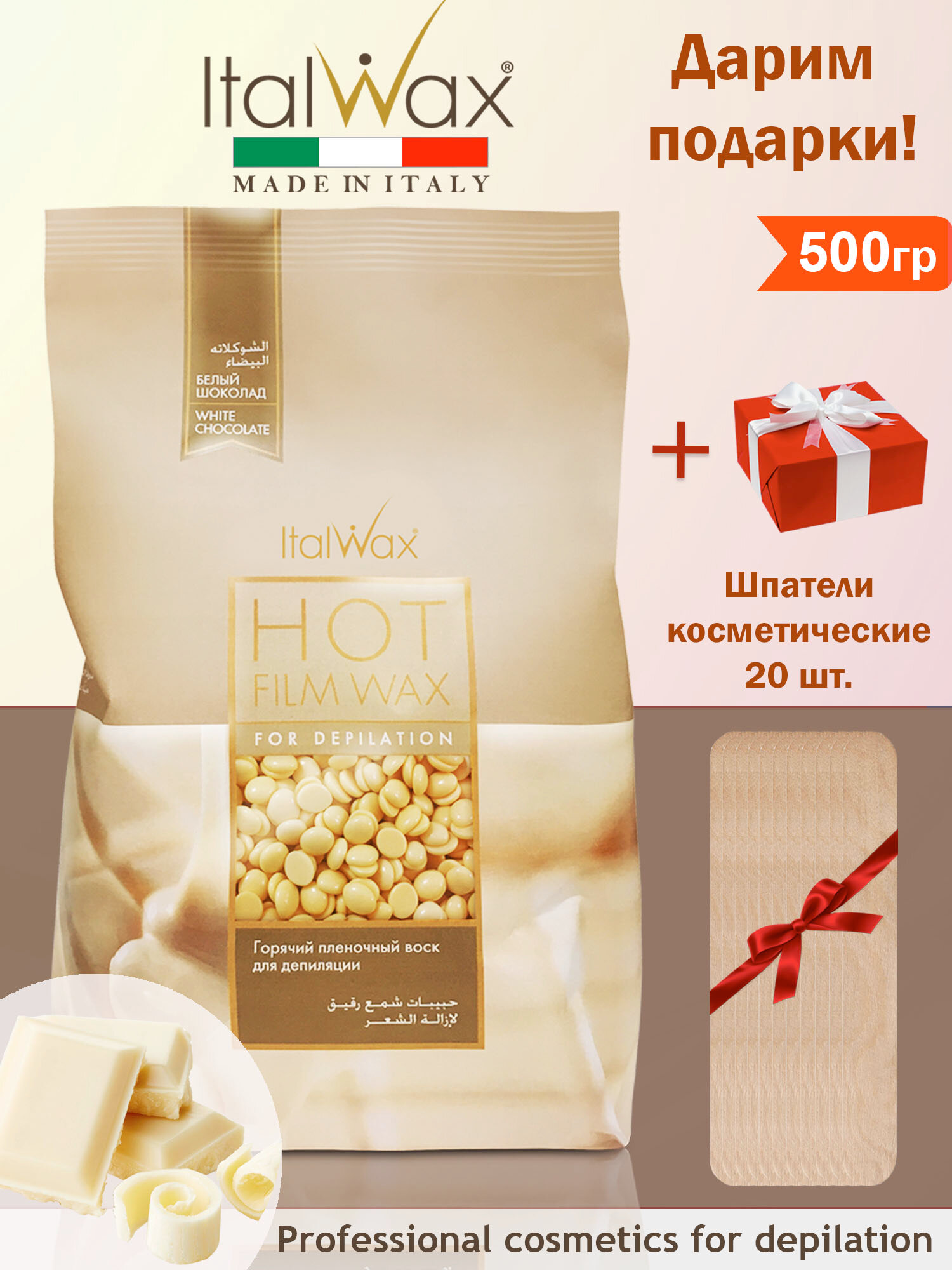 ITALWAX Полимерный плёночный воск для депиляции в гранулах Белый шоколад 500 гр. + Шпатели 20 шт.