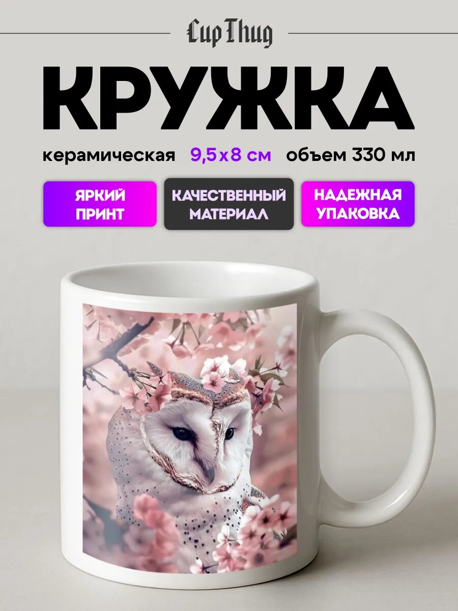 Кружка с приколом для чая сова