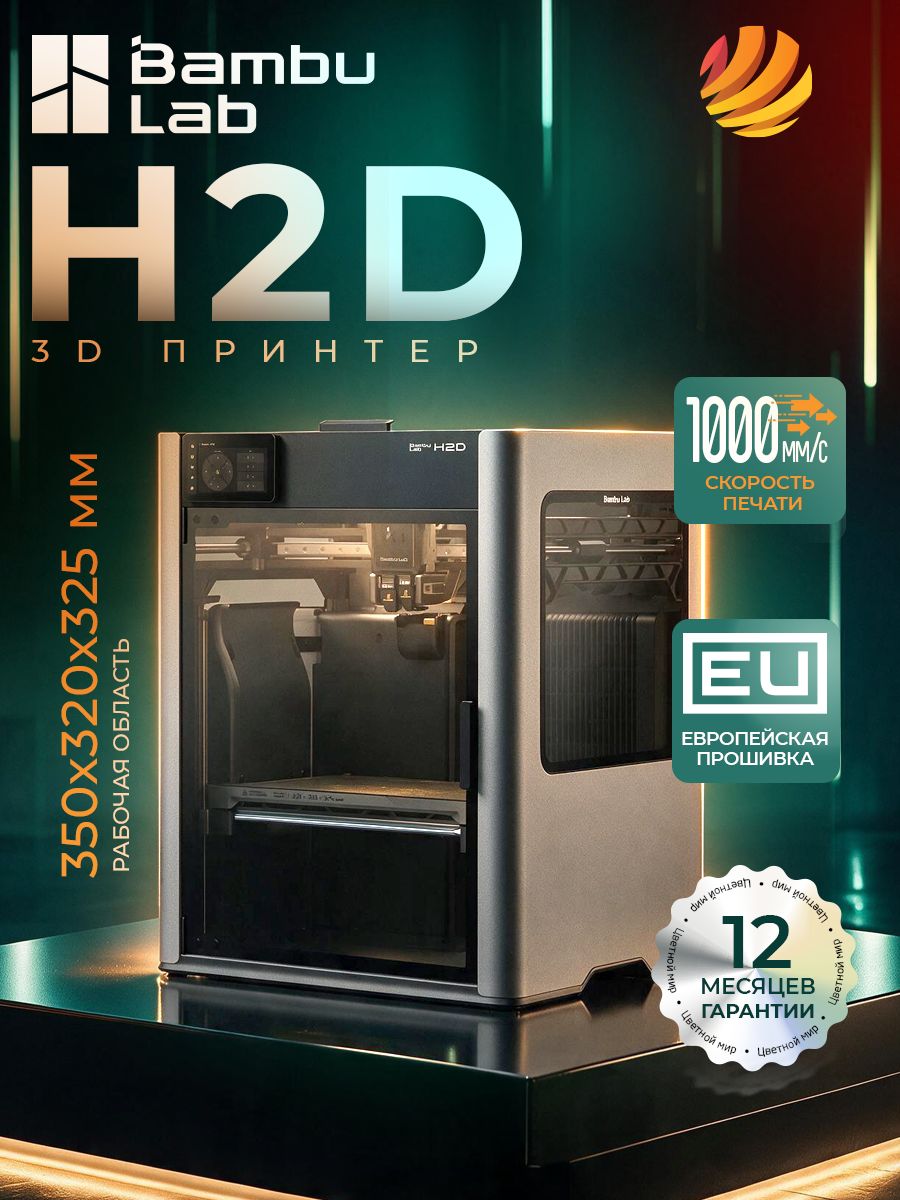 3D принтер Bambu Lab H2D европейская версия