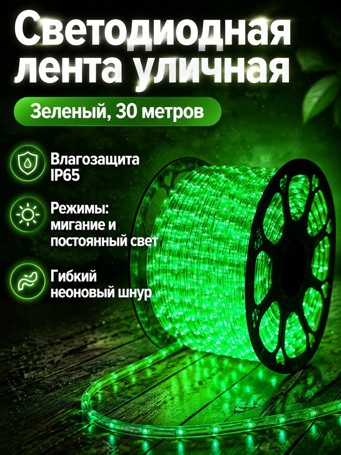 Электрогирлянда уличная Дюролайт светодиодная 32 ламп/м, 30 м, питание от сети 220в, 1 шт