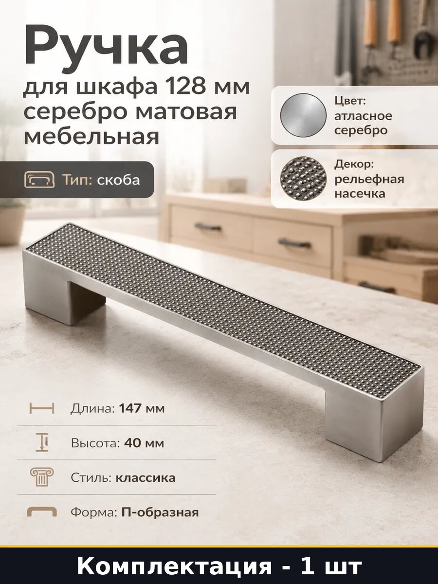 Ручка для шкафа 128 мм серебро матовая мебельная 1 шт