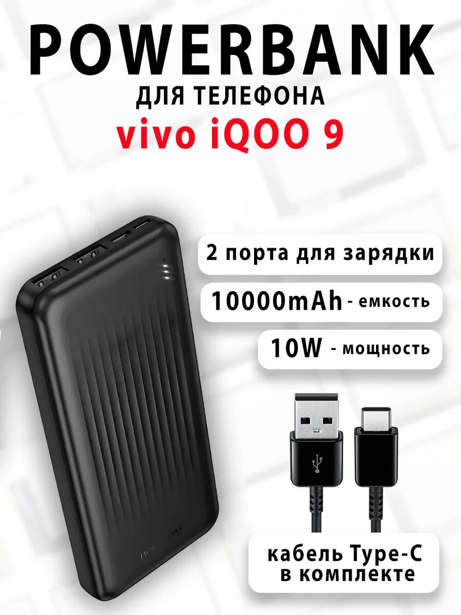 Повербанк для телефона vivo iQOO 9