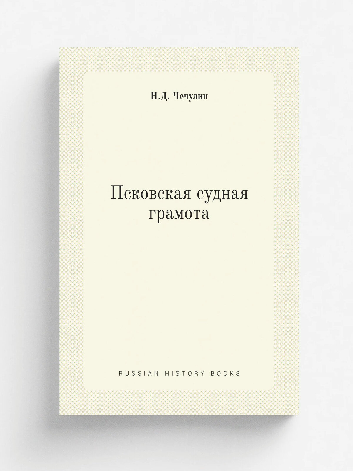 Псковская судная грамота