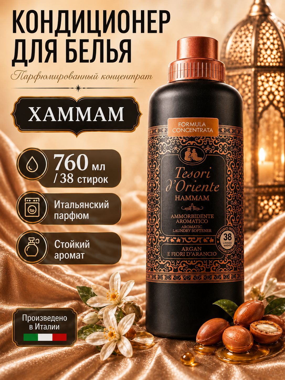 Кондиционер для белья Tesori d'Oriente Хаммам 760 мл для стирки белья для всех типов тканей