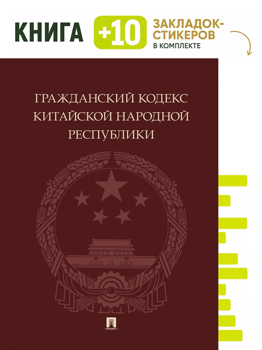 Гражданский кодекс Китайской Народной Республики. Комплект: книга + 10 закладок-стикеров