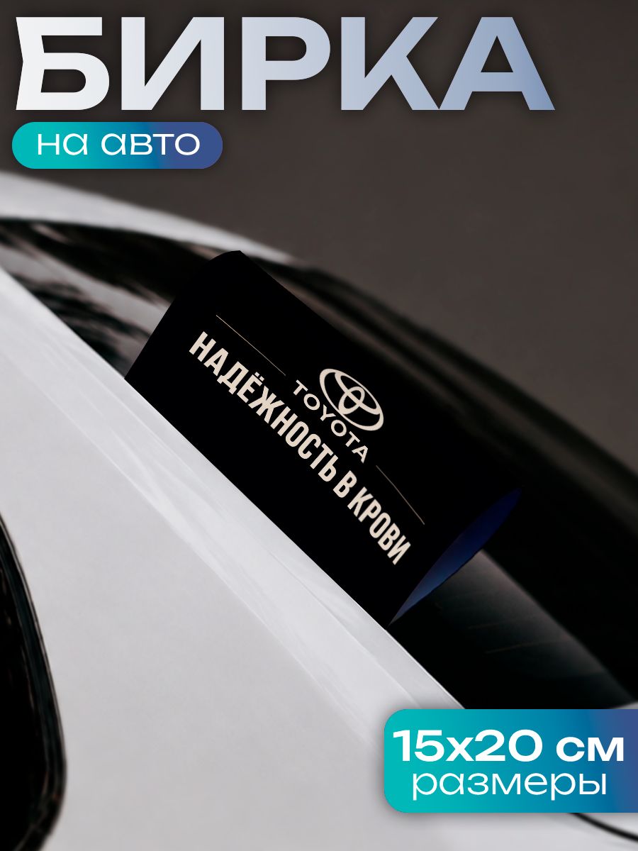 Бирка на авто машину Toyota Тойота