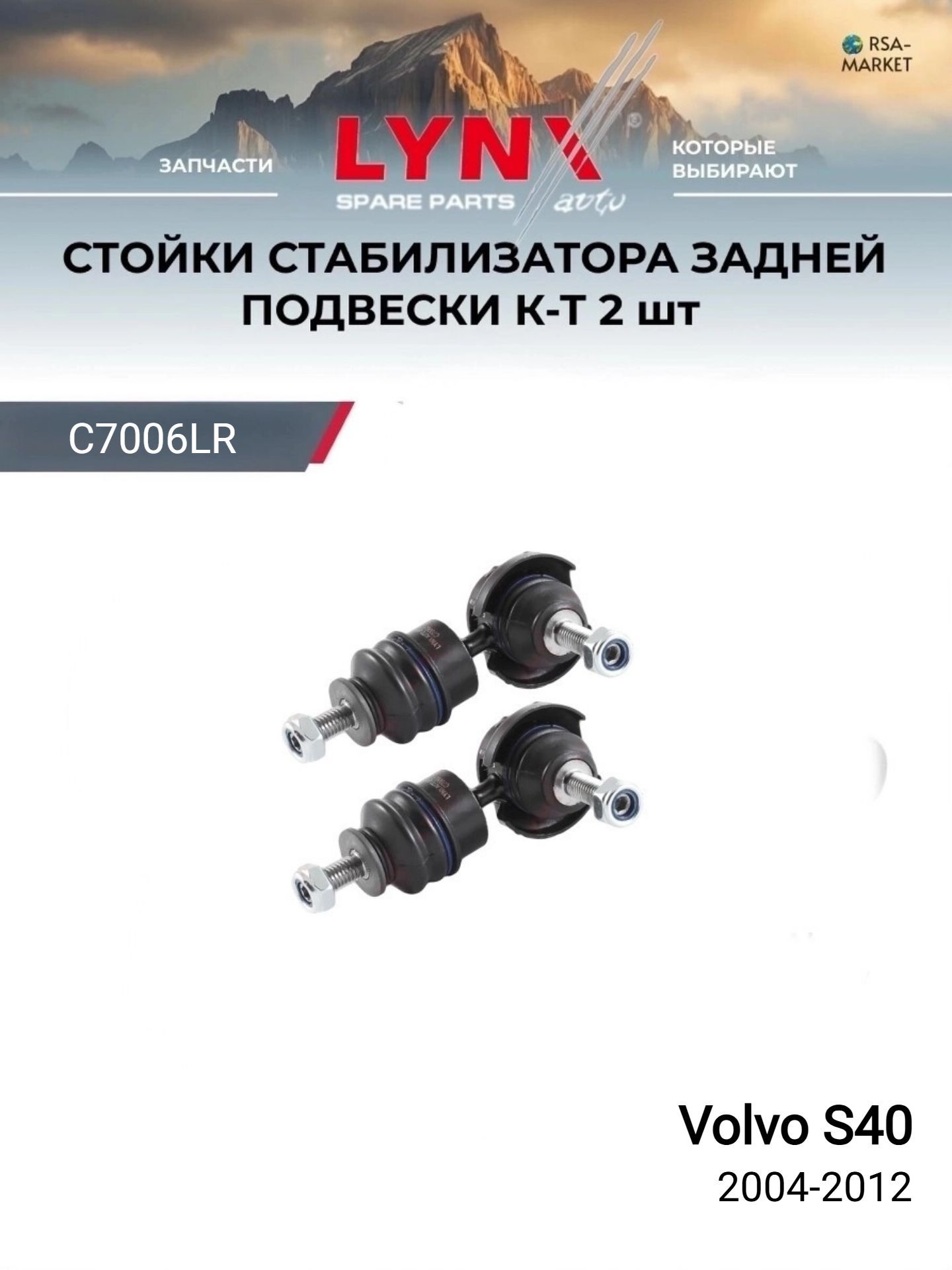 Стойки стабилизатора задние (комплект 2шт.) для Volvo S40 2004-2012