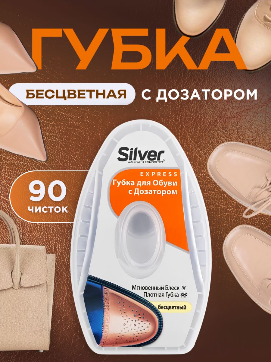Губка для обуви c дозатором Silver бесцветная водоотталкивающая