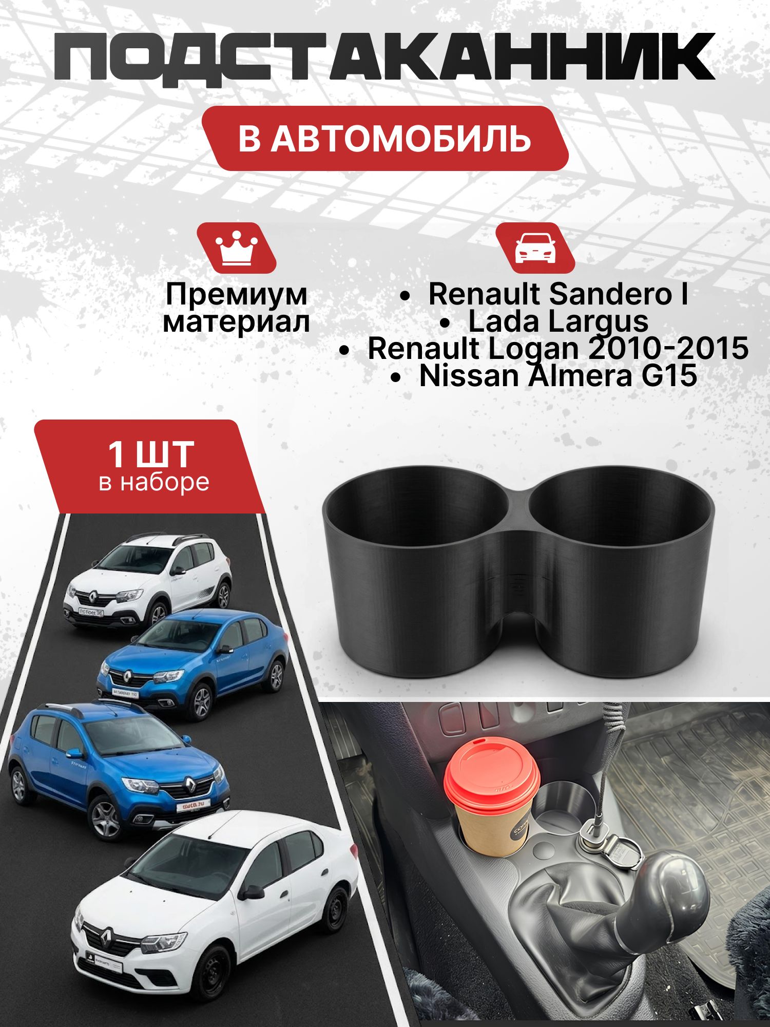 Подстаканник Renault Logan 2