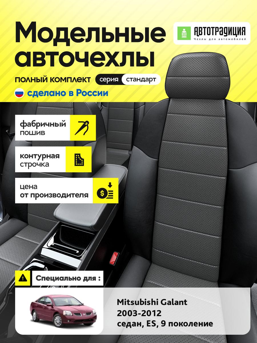 Чехлы Митсубиси Галант (Mitsubishi Galant) 2003-2012 9 ES седан Экокожа Серый BR5600-CV5414 АвтоТрадиция