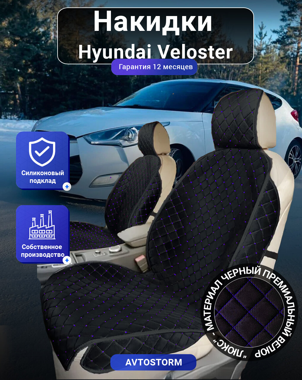 Авточехлы, чехлы на Hyundai Veloster, Хендай Велостер, перед, велюр черный с синим ромбом, подклад - силикон.