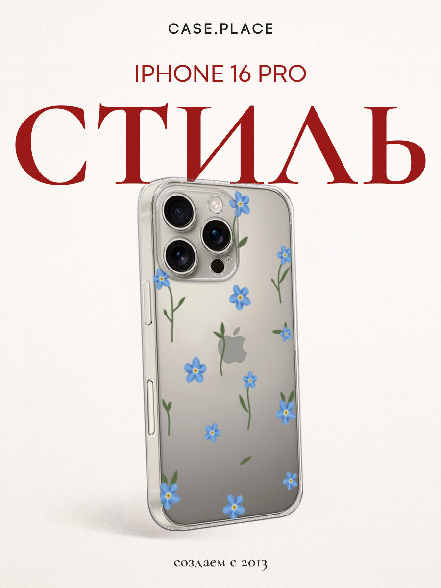 Чехол на Apple iPhone 16 Pro / Айфон 16 Про с принтом Нежные незабудки, прозрачный