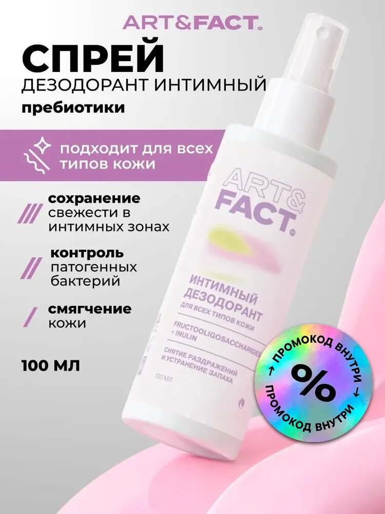 ART&FACT. Intimate Care/ Освежающий интимный спрей-дезодорант с пребиотиками, 100 мл