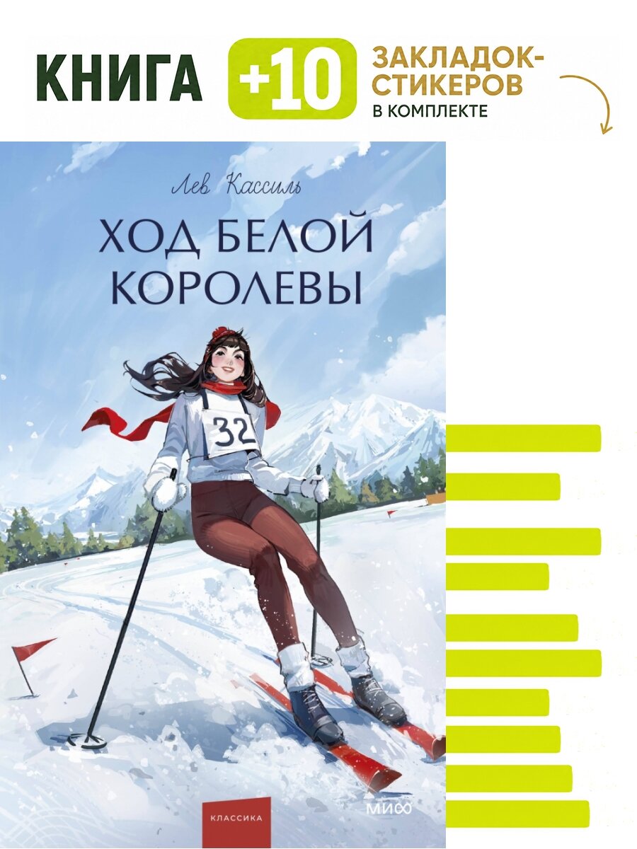 Ход Белой Королевы. Вечные истории. Young Adult. Комплект: книга + 10 закладок-стикеров