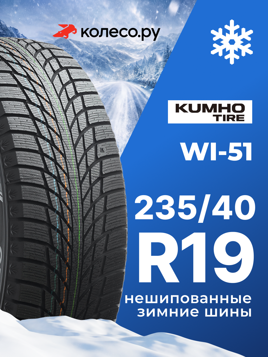 Шины зимние Кумхо WI-51 235/40 R19 96H XL нешипованная зимняя резина