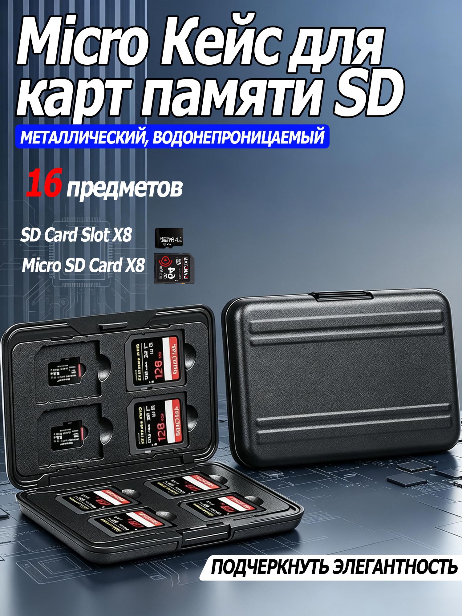 Водонепроницаемый металлический кейс-держатель для карт памяти SD/microSD хранение до 16 карт, серый TOVA-IVE