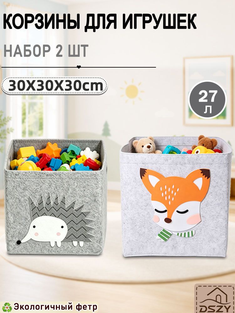 Детский комплект корзин из фетра 2 шт 303030 см, 27 л, боксы для игрушек и вещей с лисой и белым ёжиком