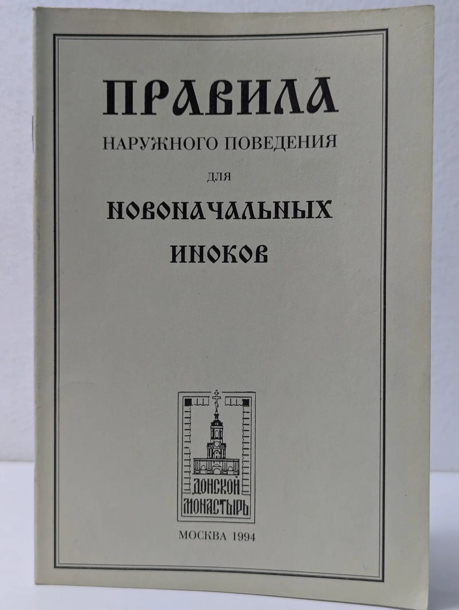 Правила наружного поведения для новоначальных иноков Епископ Игнатий Брянчанинов (сост.) 1994