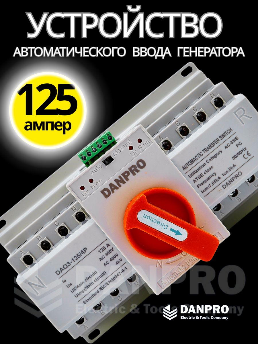 Устройство автоматического ввода резерва c мотором привода DANPRO DAQ3-125/4P АВР для генератора на 125А трехфазный / Рубильник реверсивный