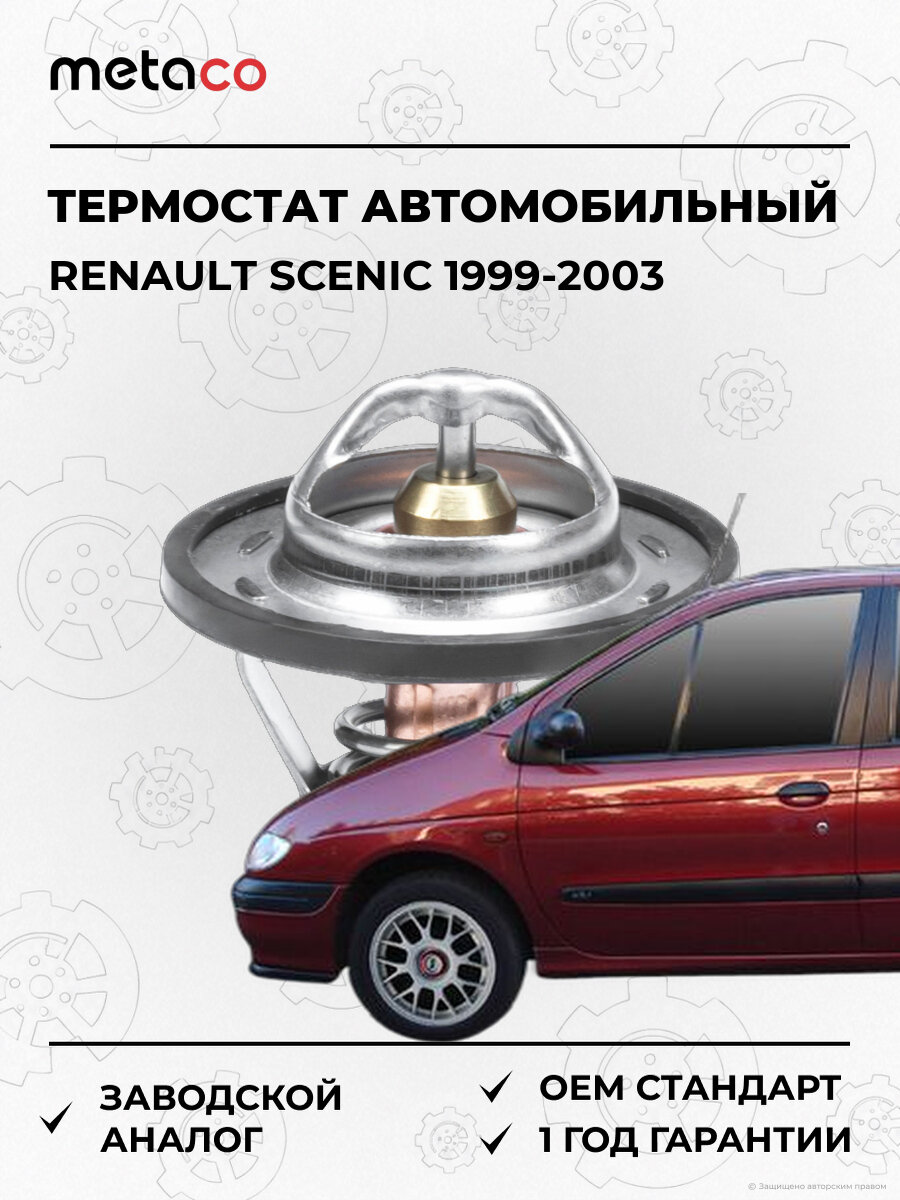 Термостат METACO 1520073 Рено Сценик Renault Scenic 1999-2003