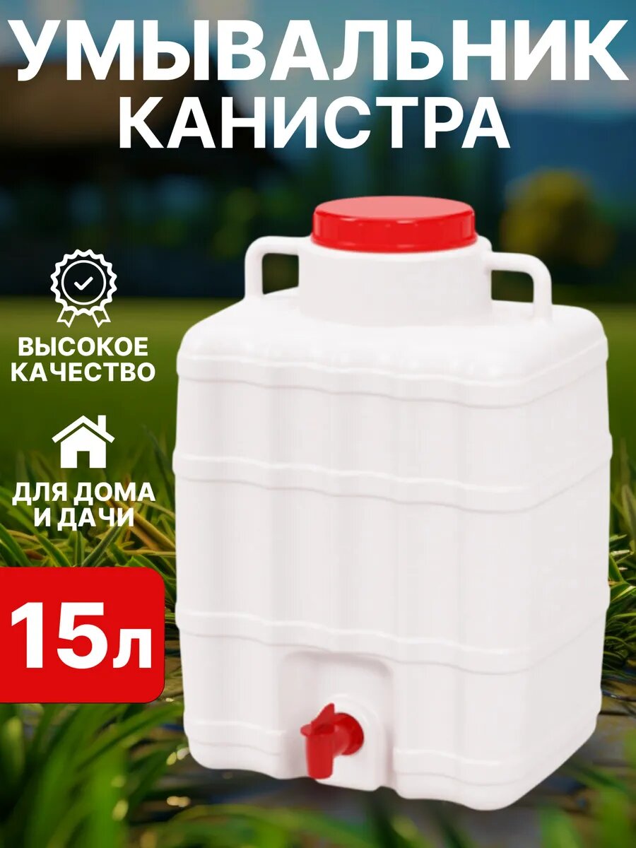 Умывальник канистра 15 л