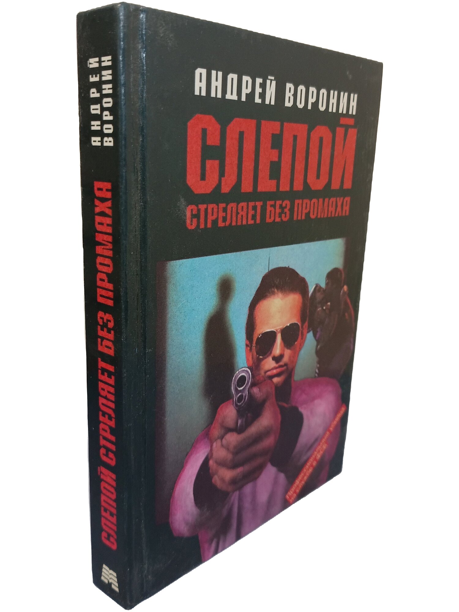 Слепой стреляет без промаха. Воронин Андрей Павлович. Мартин. 1997. Твердый переплет. 415 стр