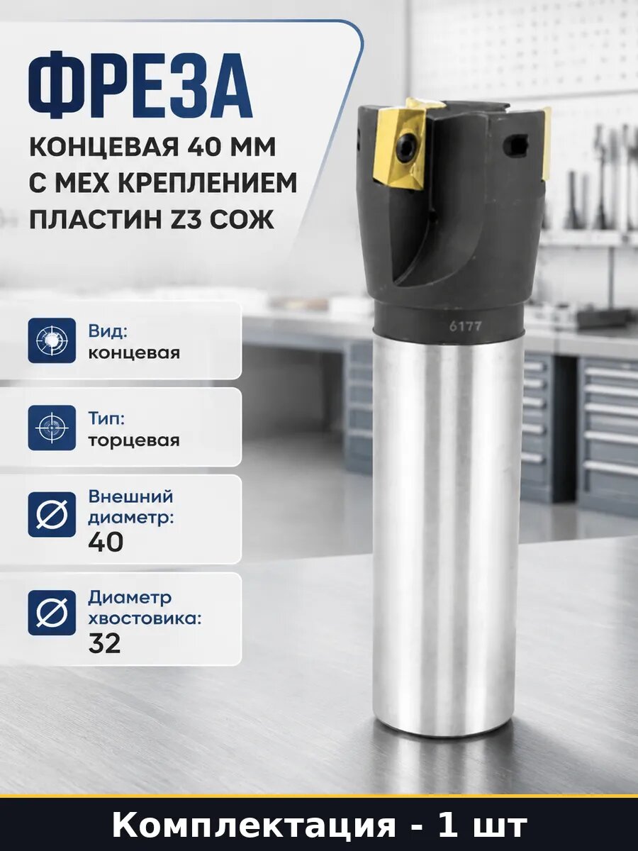 Фреза концевая 40 мм с мех креплением пластин Z3 СОЖ