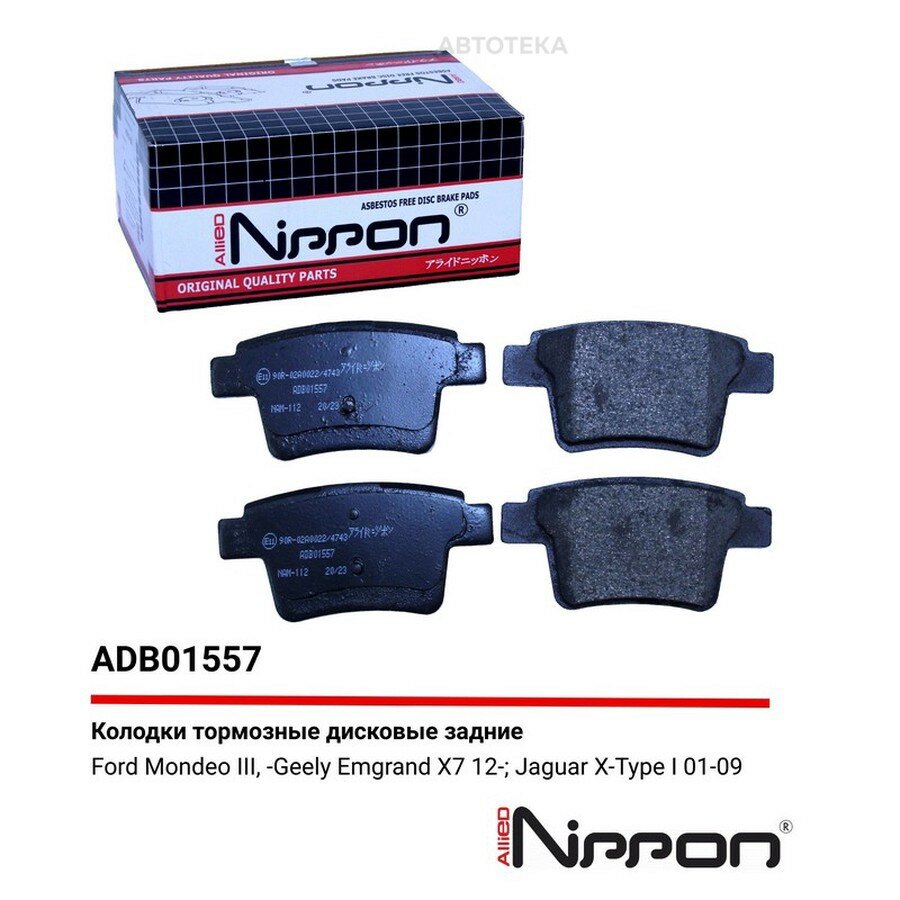 Колодки тормозные FORD MONDEO III задн. ALLIED NIPPON ADB01557