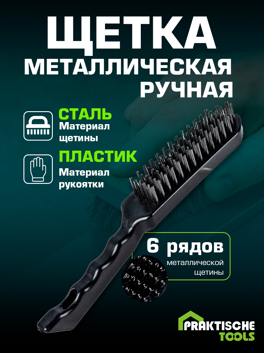Щетка металлическая ручная PRAKTISCHE TOOLS, пластиковая рукоятка, 6-рядная