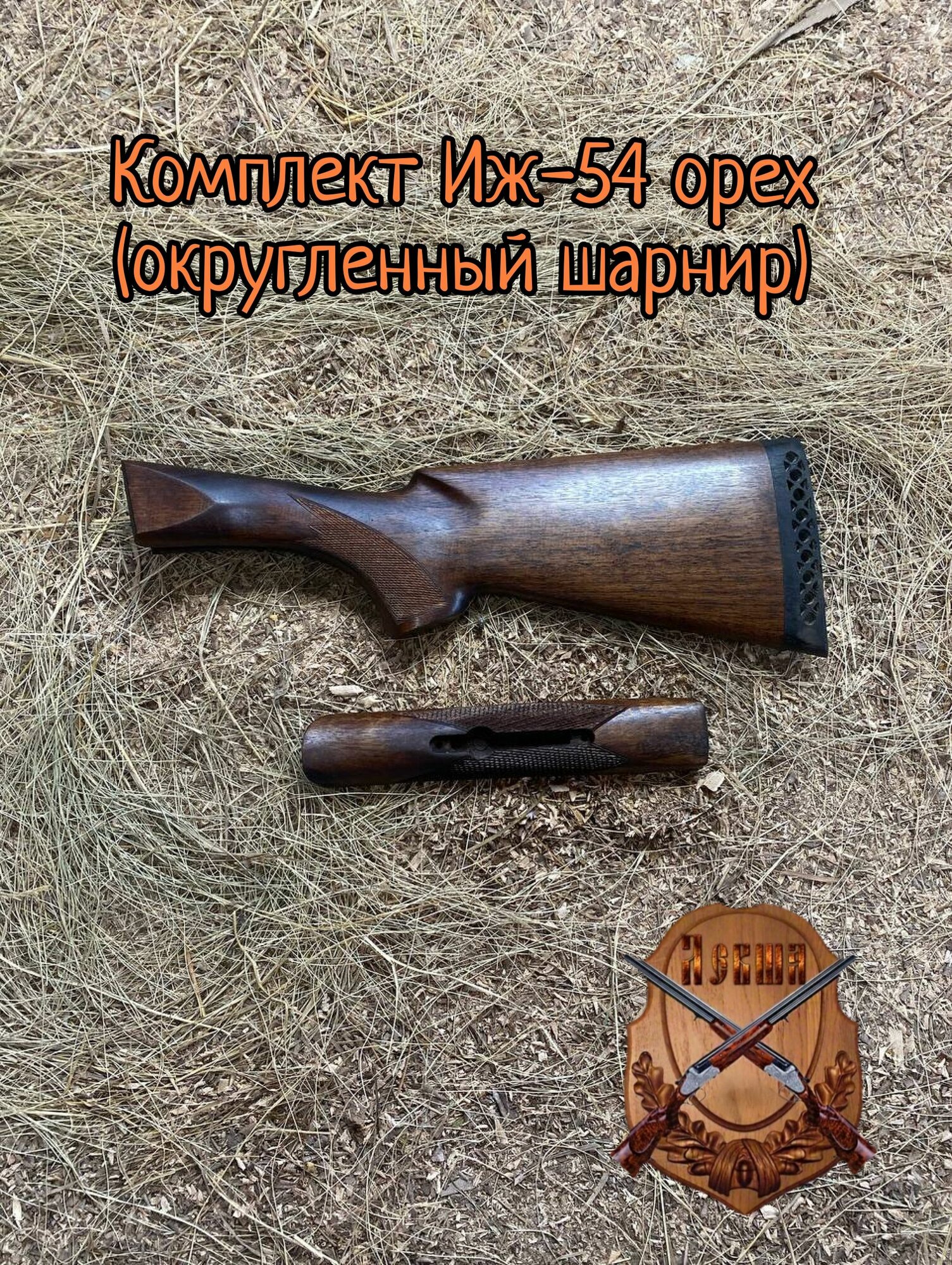 Комплект иж-54 орех округленный шарнир
