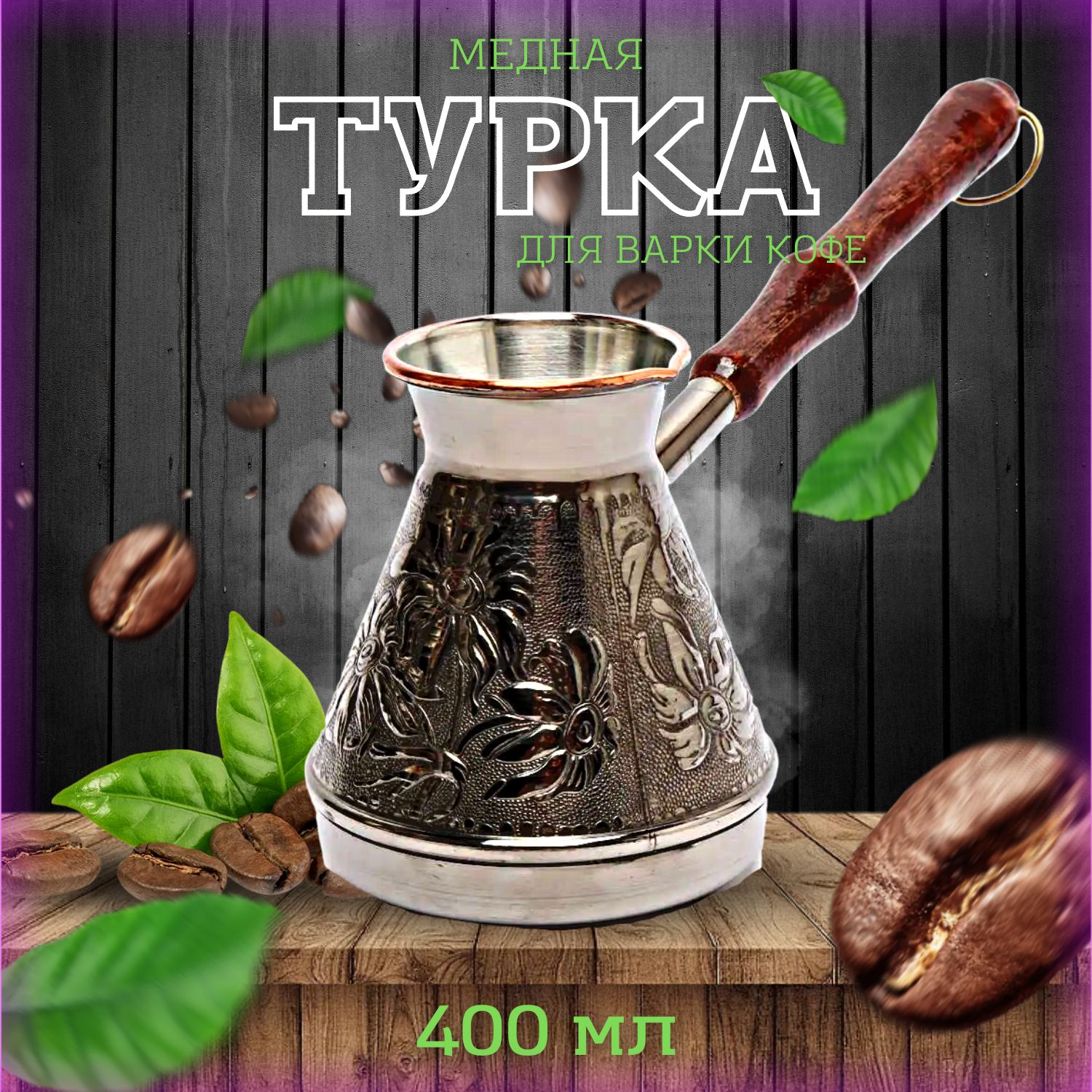 Турка джезва для кофе медная 400 мл, г. Пятигорск