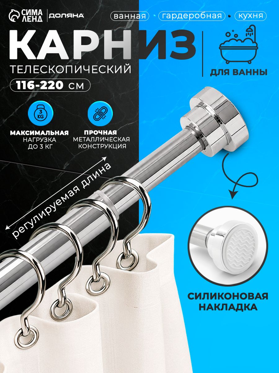 Карниз для ванной телескопический, хромированный, раздвижной 116-220см. Штанга для ванной