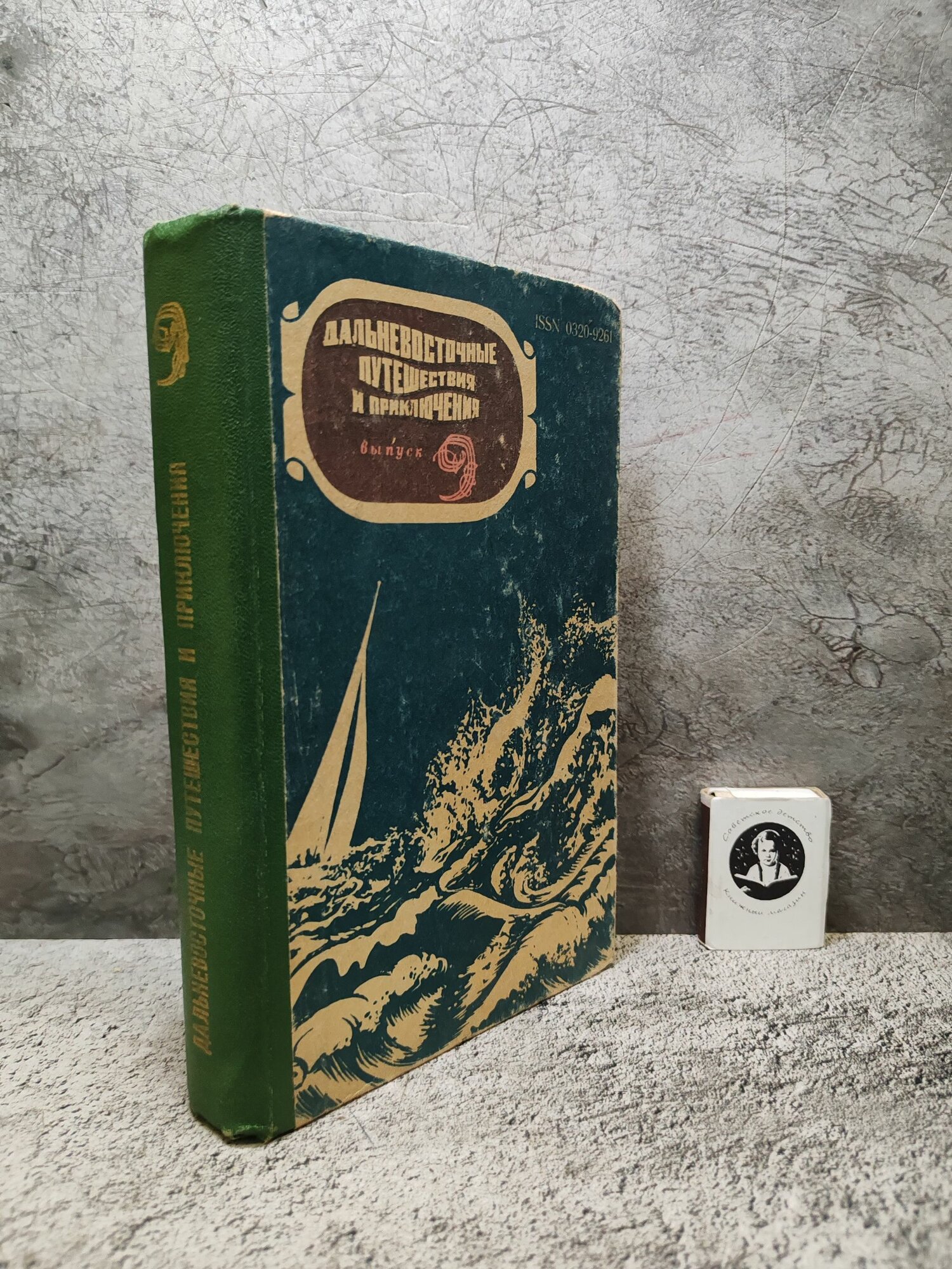 Дальневосточные путешествия и приключения. Выпуск 9 (1979 г.)