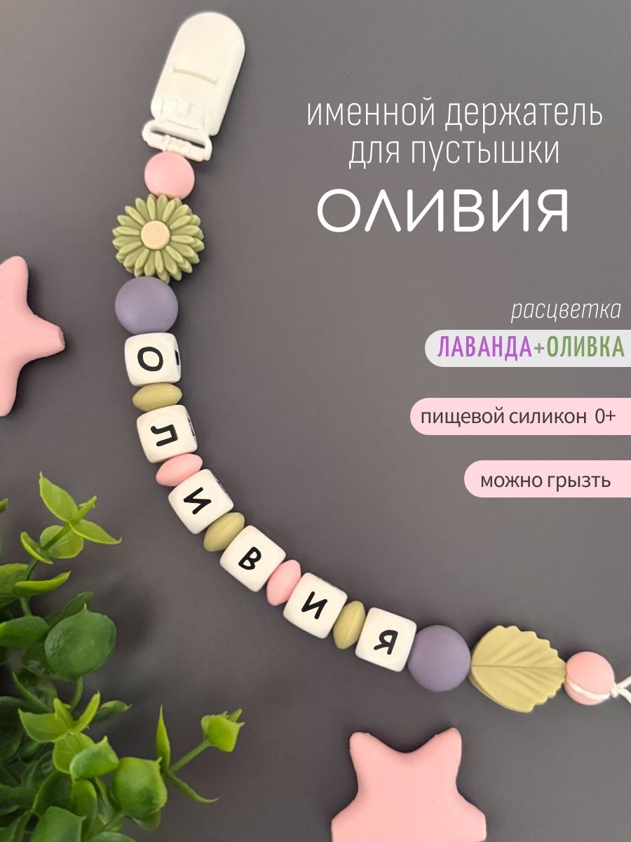 Именной держатель для соски-пустышки Оливия, лаванда/оливка /Силиконовая прищепка - цепочка на клипсе / Именной грызунок
