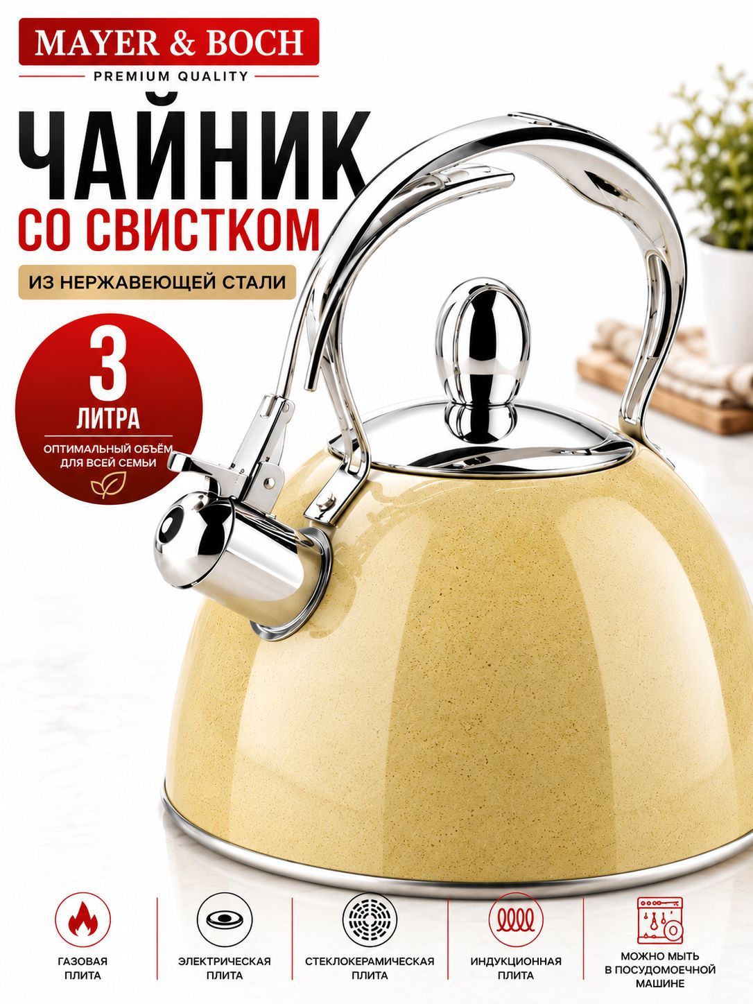 Чайник со свистком 3 л Mayer&Boch металлический из нержавеющей стали для газовой, электрической и индукционной плиты