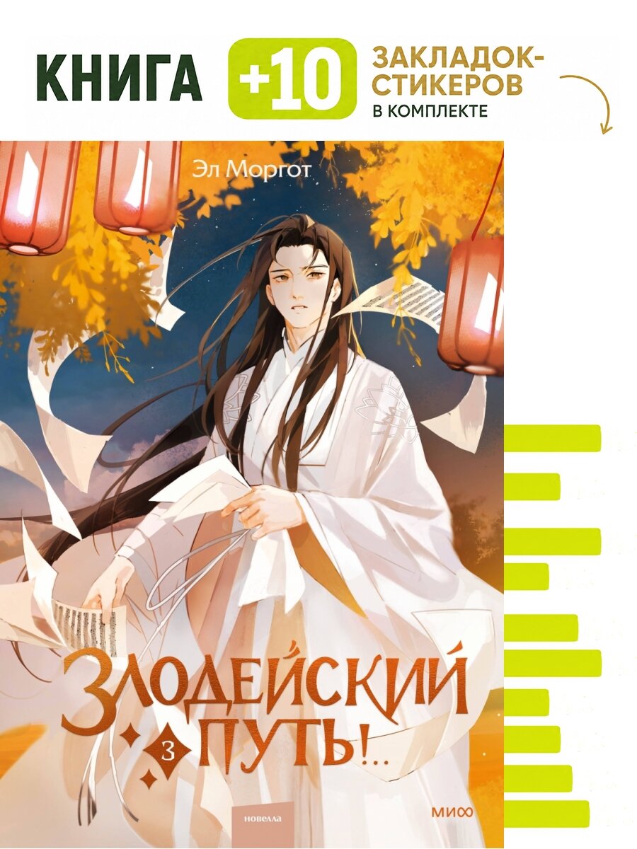 Злодейский путь. Том 3. Комплект: книга + 10 закладок-стикеров