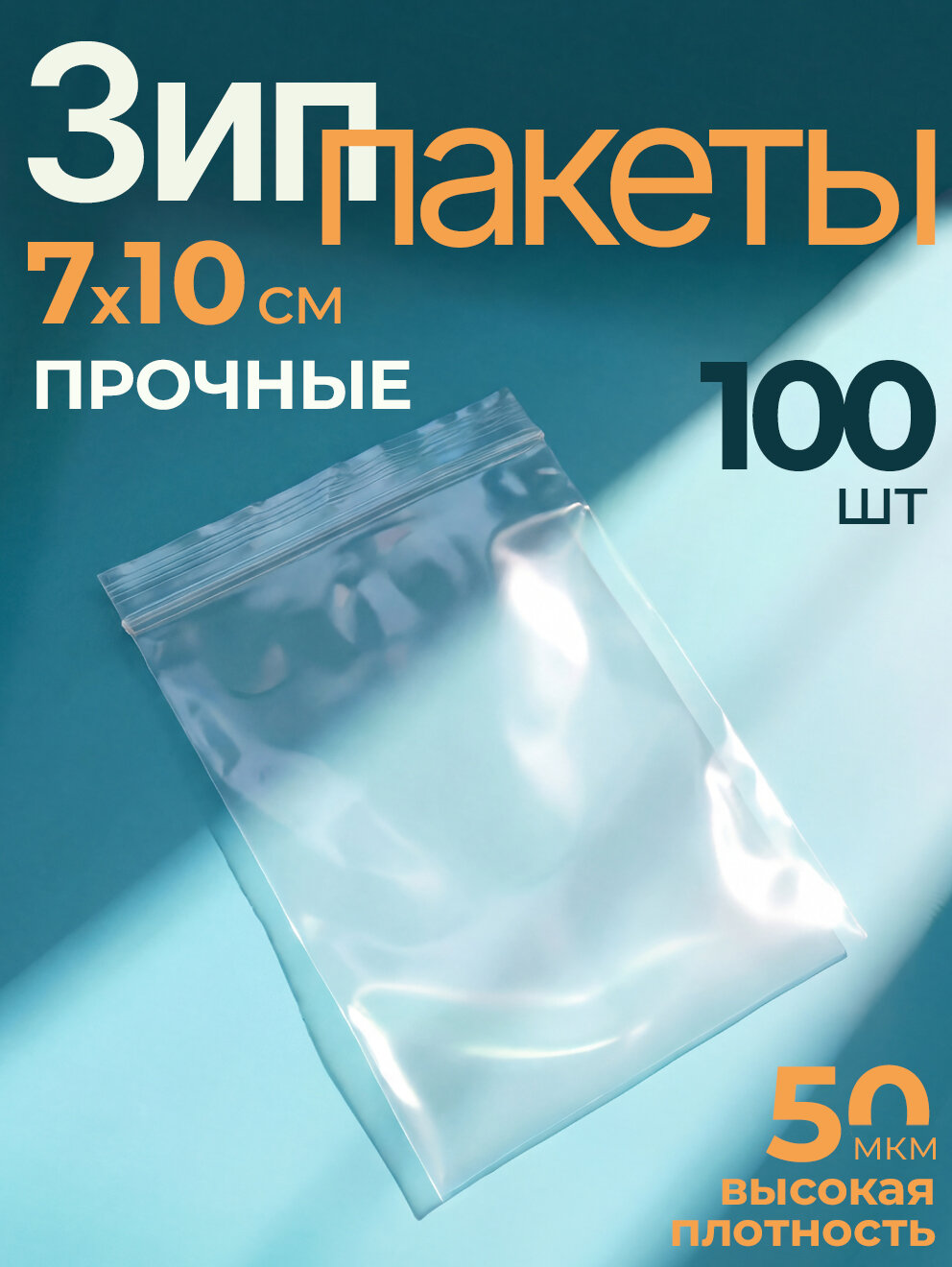 Зип пакеты маленькие прозрачные 7х10 см 100 шт / Грипперы прочные зип лок пакеты с застежкой плотные для упаковки и хранения