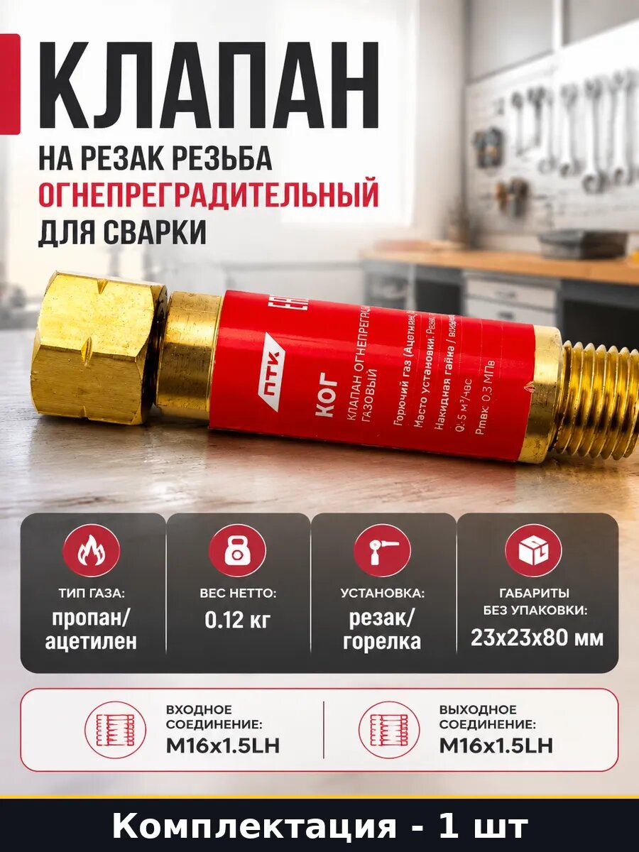Клапан на резак резьба огнепреградительный для сварки
