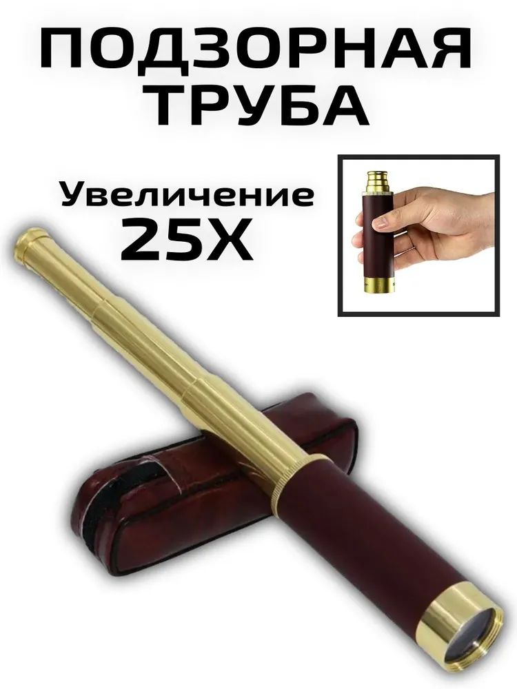 Труба подзорная, раздвижная ANYSMART 25х, в пиратском стиле