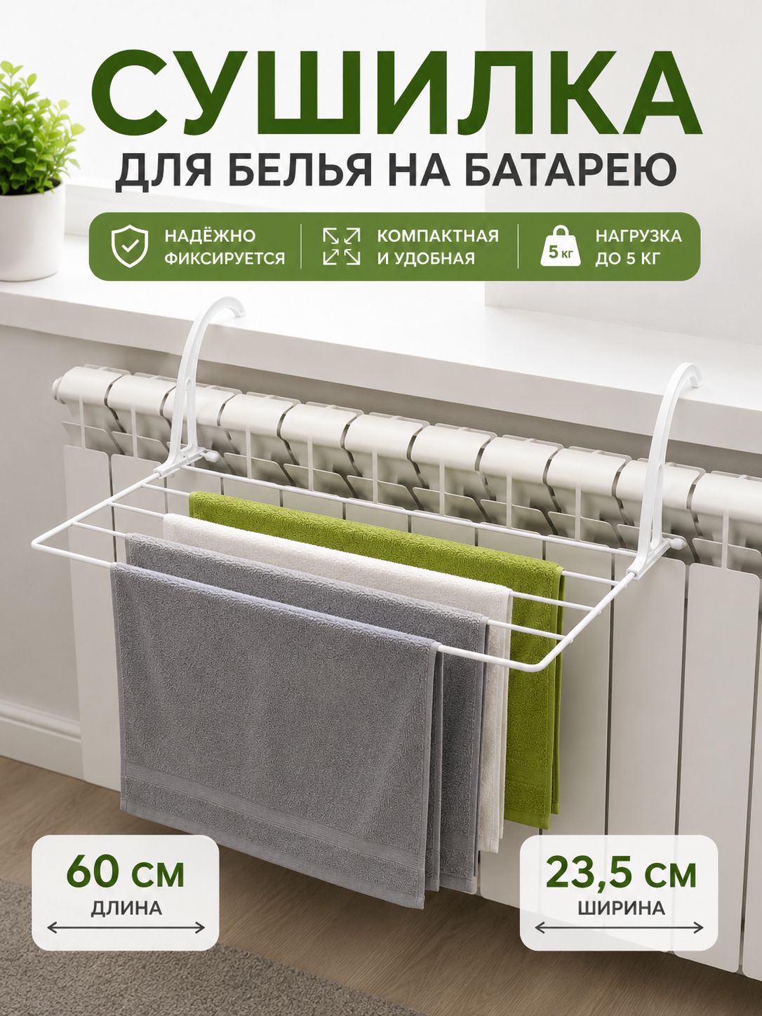 Сушилка для белья на батарею 60см