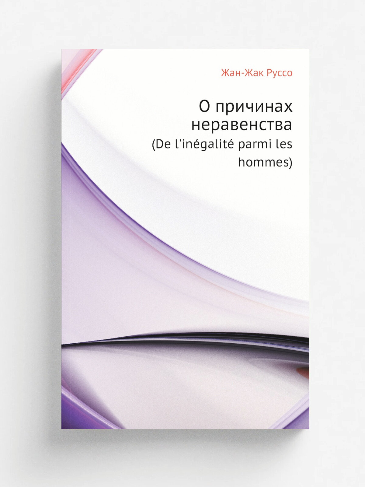 О причинах неравенства. (De l'in. galit. parmi les hommes)