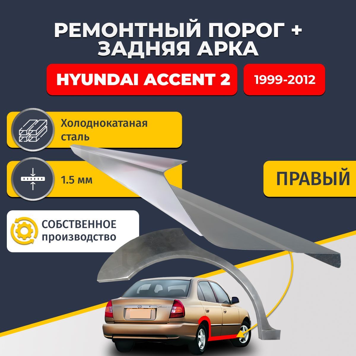 Правая ремонтная задняя арка (0,8 мм) и правый ремонтный стандартный порог (1.5 мм) на Hyundai Accent 2 (ТагаЗ) 1999-2012 седан 4 двери (Хендай Акцент 2 Тагаз). Материал холоднокатаная сталь.
