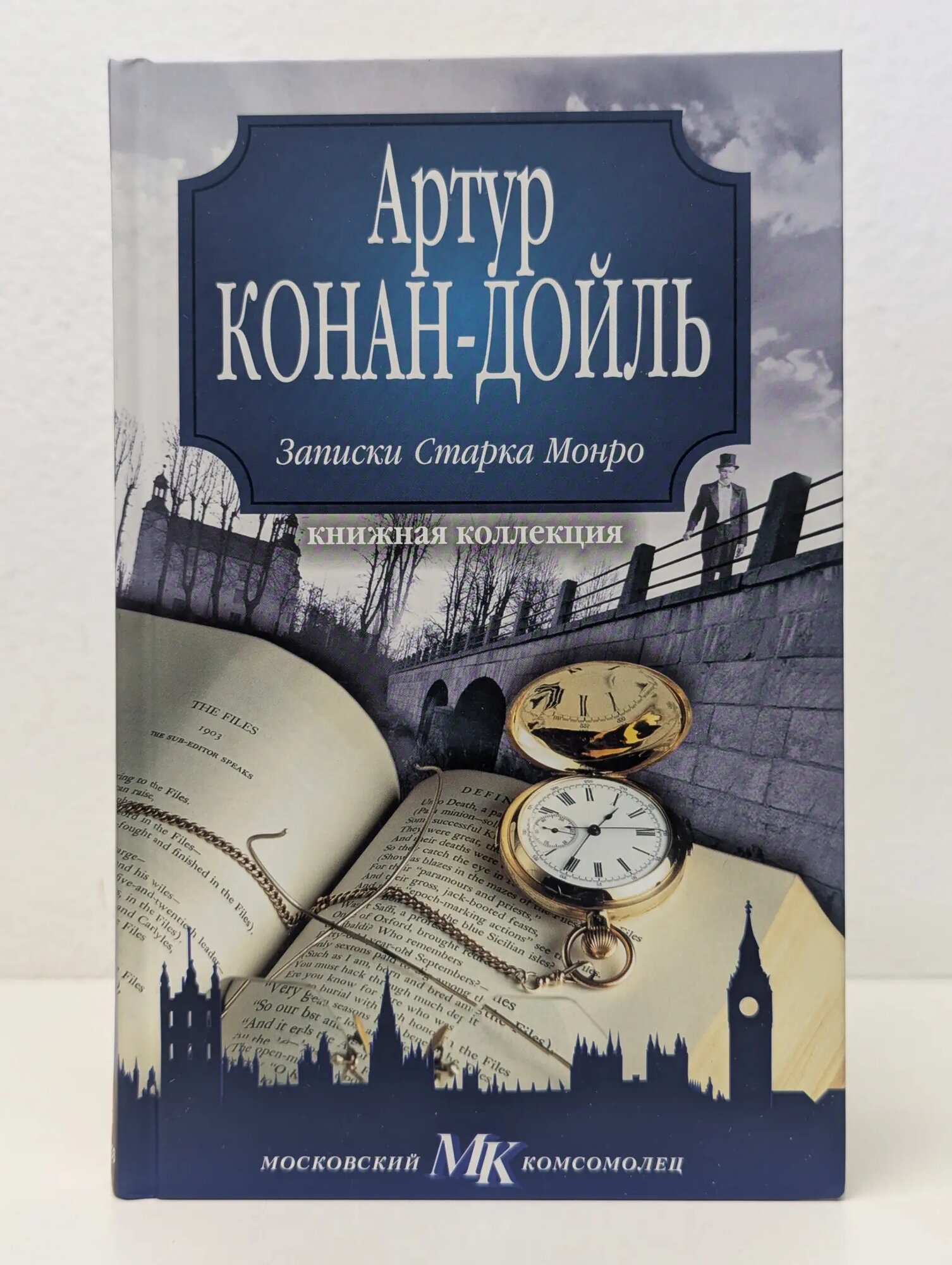 Книжная коллекция МК. Записки Старка Монро Конан-Дойль Артур 2010
