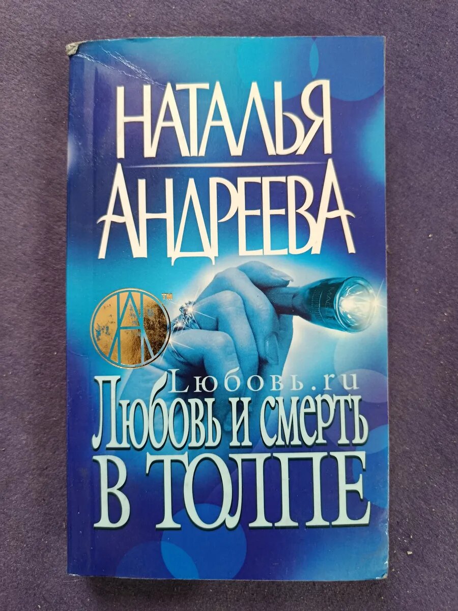 Наталья Андреева — Любовь и смерть в толпе