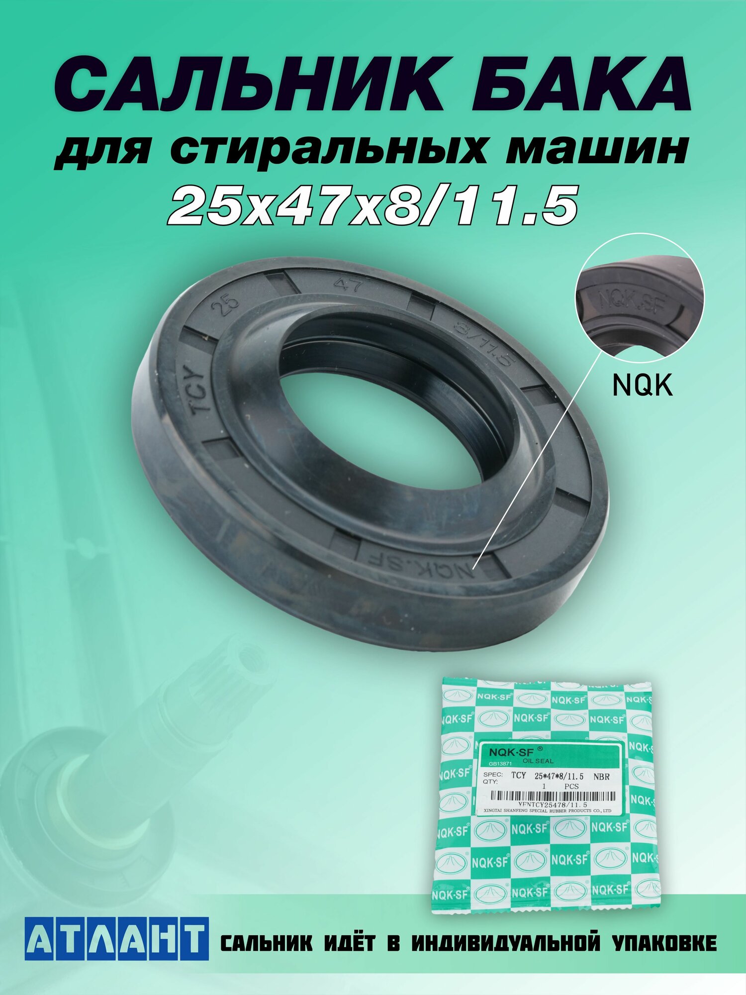 Сальник стиральной машины Atlant 25х47х8/11.5 Манжета армированная NQK SF
