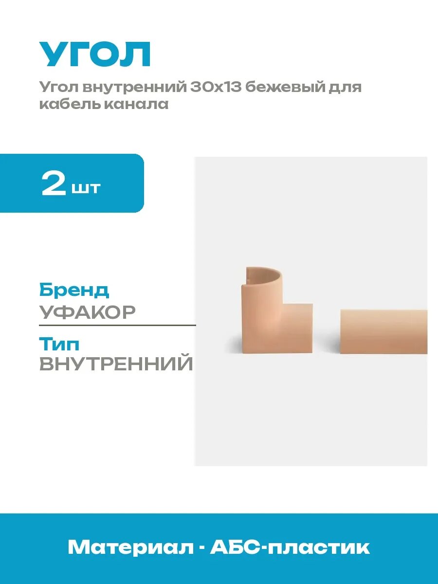 Комплект углов внутренних для кабель канала 30х13 бежевый