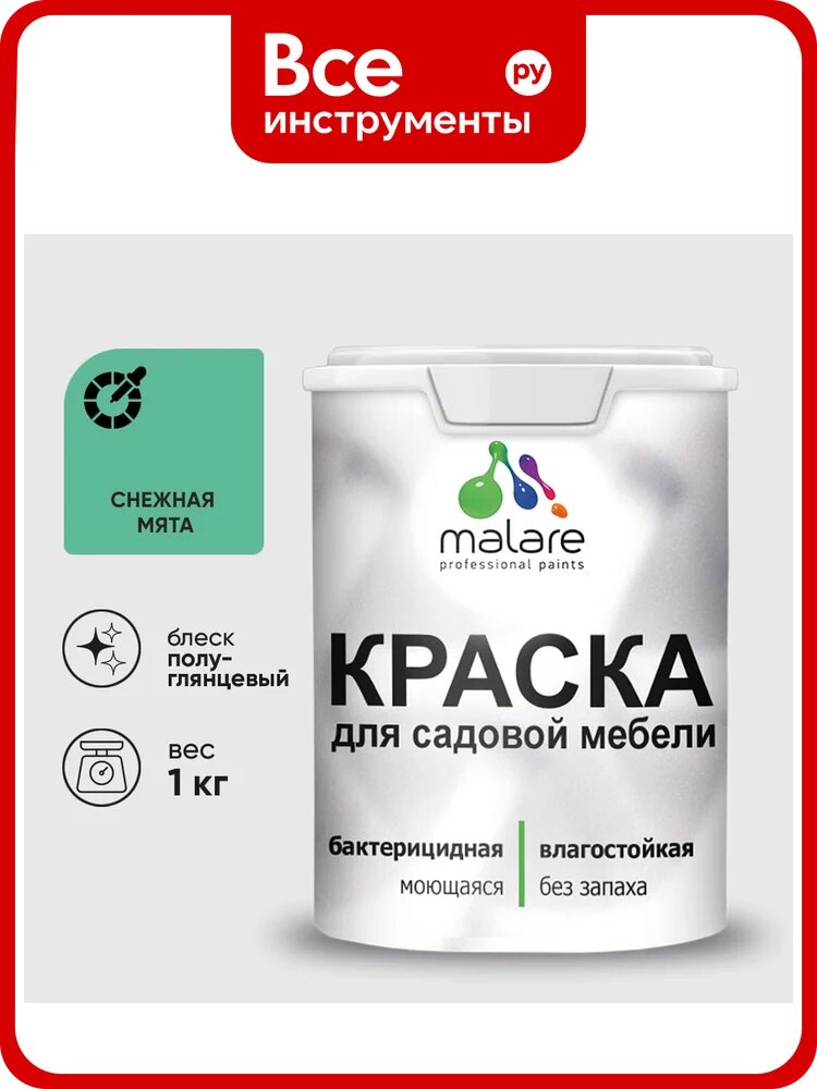 Резиновая краска MALARE для садовой мебели, по дереву, для наружных и внутренних работ, моющаяся без запаха полуглянцевая, снежная мята, 1 кг КСДМБЛСНМПГ0100