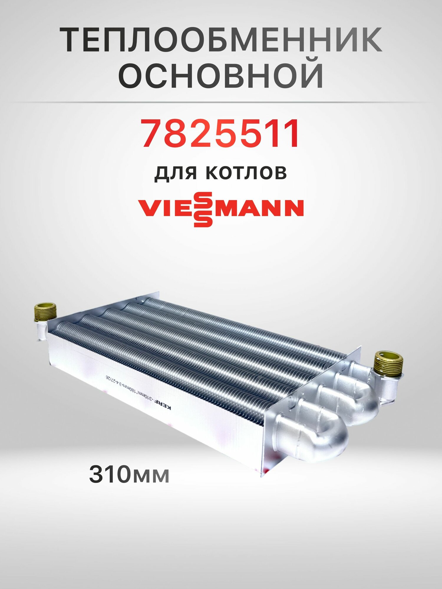 Теплообменник основной KERF Viessmann Vitopend, WH1B, WH1D 30 кВт 310мм (7825511)
